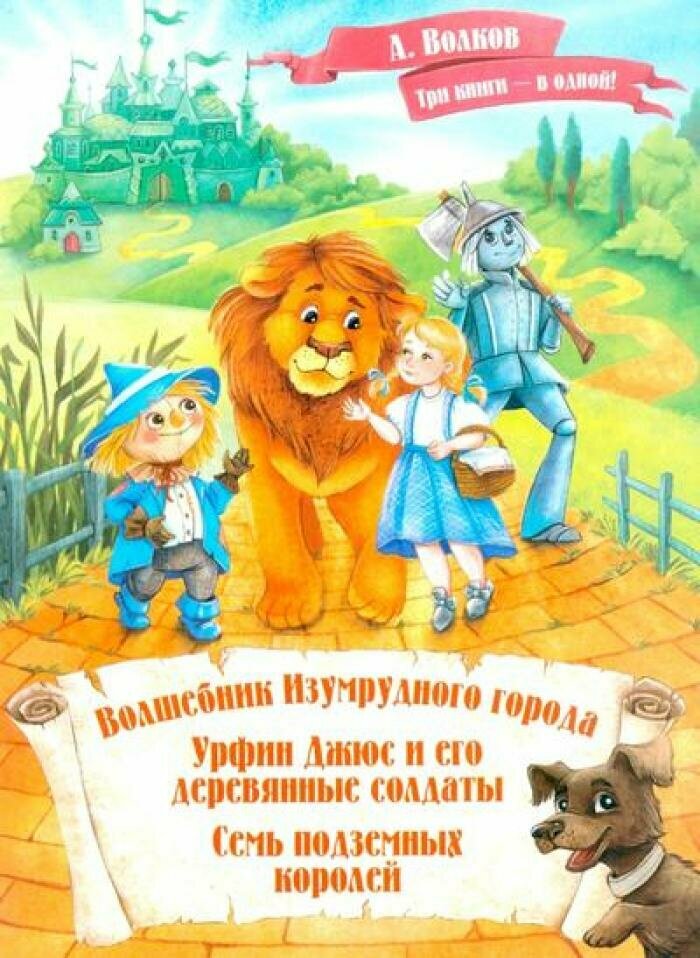 Волшебник Изумрудного города. Урфин Джюс и его деревянные солдаты. Семь подземных королей. Волков А. М.