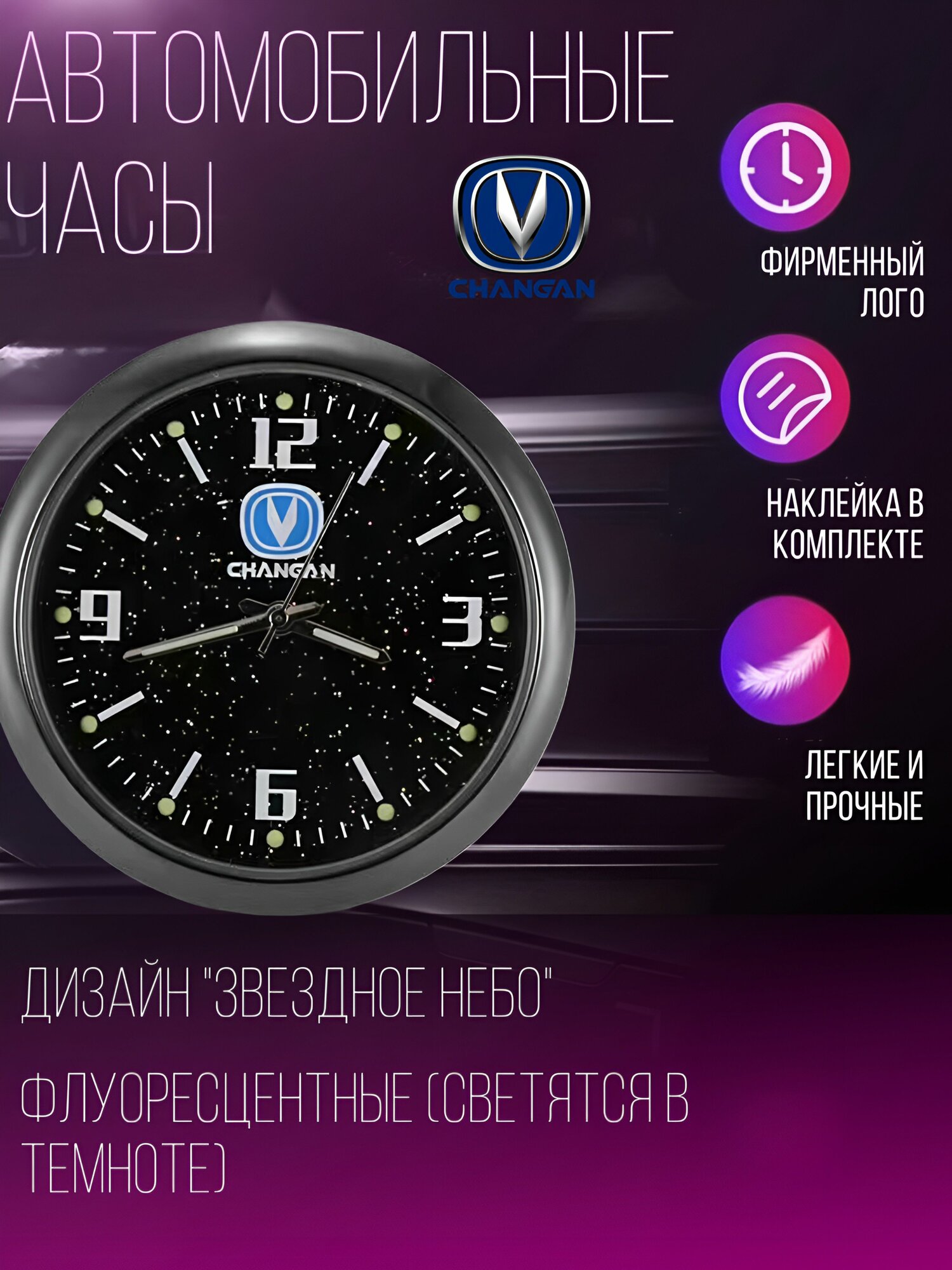 Автомобильные часы Changan флуоресцентные с кварцевым механизмом+батарейка в подарок