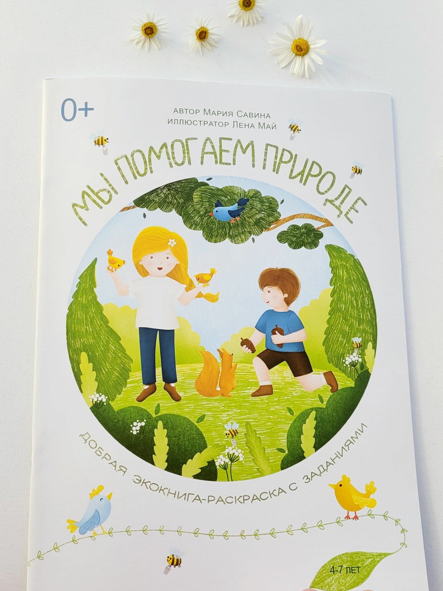 Экокнига раскраска. "Мы помогаем природе". Книга с развивающими заданиями на тему экологии для детей дошкольников.