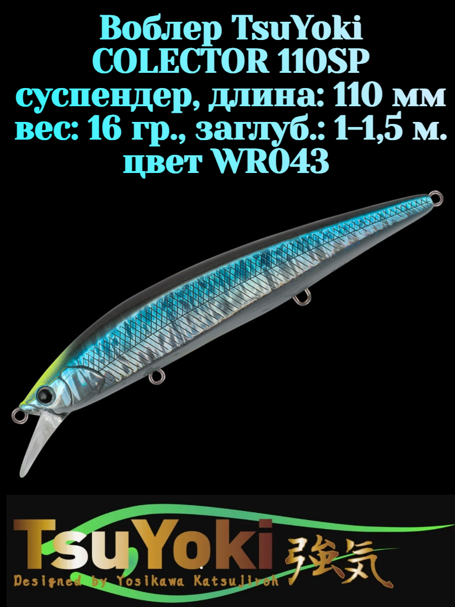 Воблер TsuYoki COLECTOR 110SP, суспендер , длина 110 мм, вес 16 гр, заглубление 1 - 1.5 м, цвет WR043
