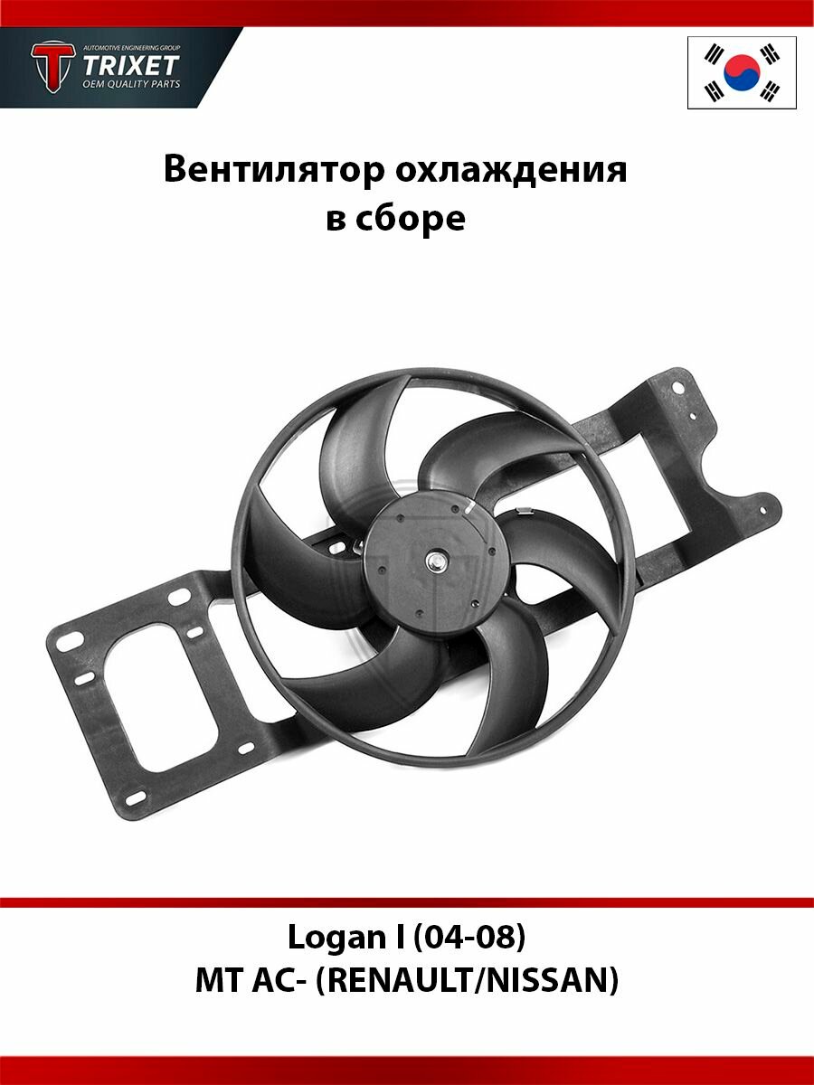 Вентилятор охлаждения в сборе RENAULT Logan I (04-08) MT AC-