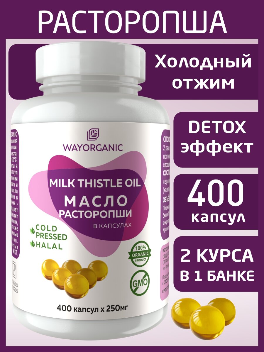 Масло расторопши в капсулах Wayorganic 400 штук