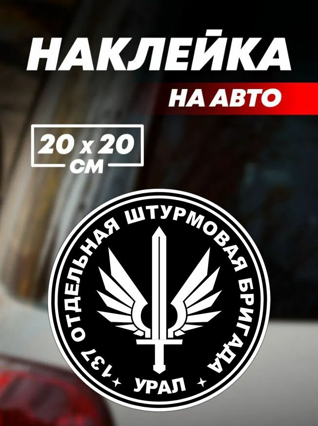 Стикеры наклейки на авто и другое 137 Штурмовая бригада Урал, 1 шт - 20 см