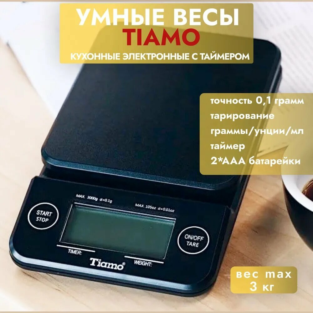 Tiamo Электронные кухонные весы HK0513BK-1, черный матовый