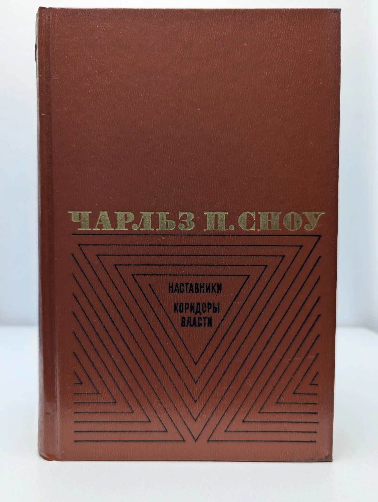 Наставники. Коридоры власти Сноу Чарльз Перси 1981