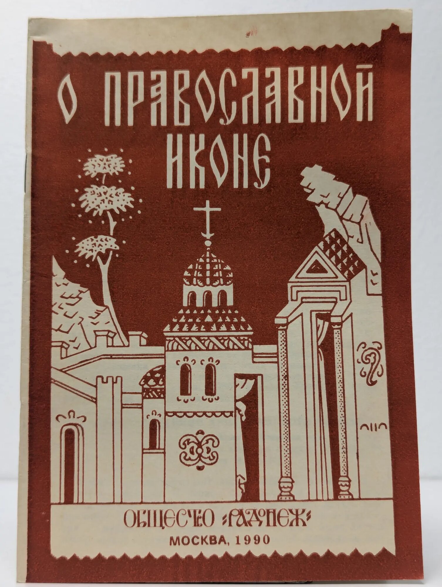 О православной иконе Никифоров Е. К. (сост.) 1990
