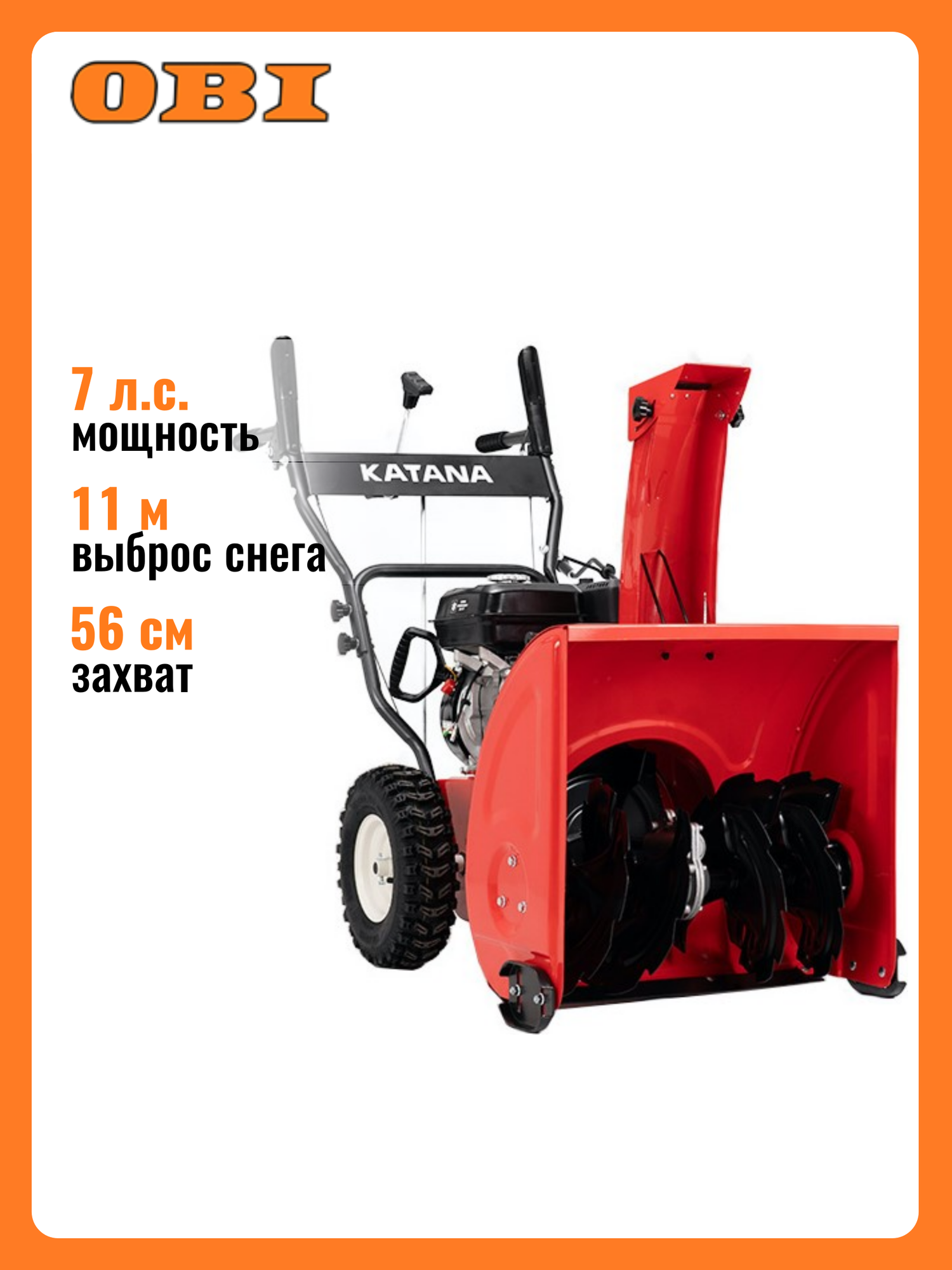 Снегоуборщик бензиновый KATANA KS-56 MBK0035222 7 л. с. 56 см