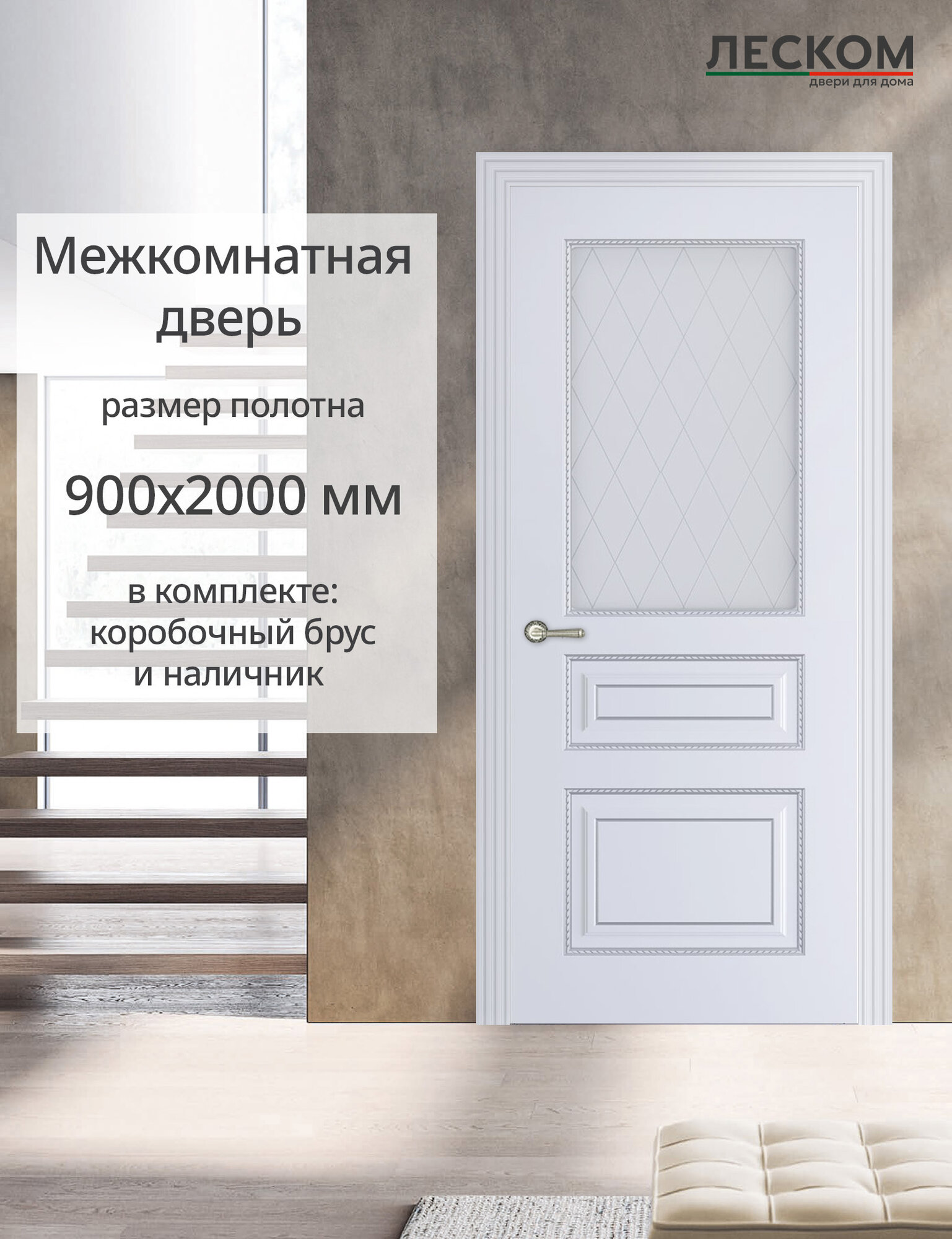 Межкомнатная дверь Леском "Милан", 900х2000 комплект с коробкой и наличниками, стекло витраж, эмалит белый/патина