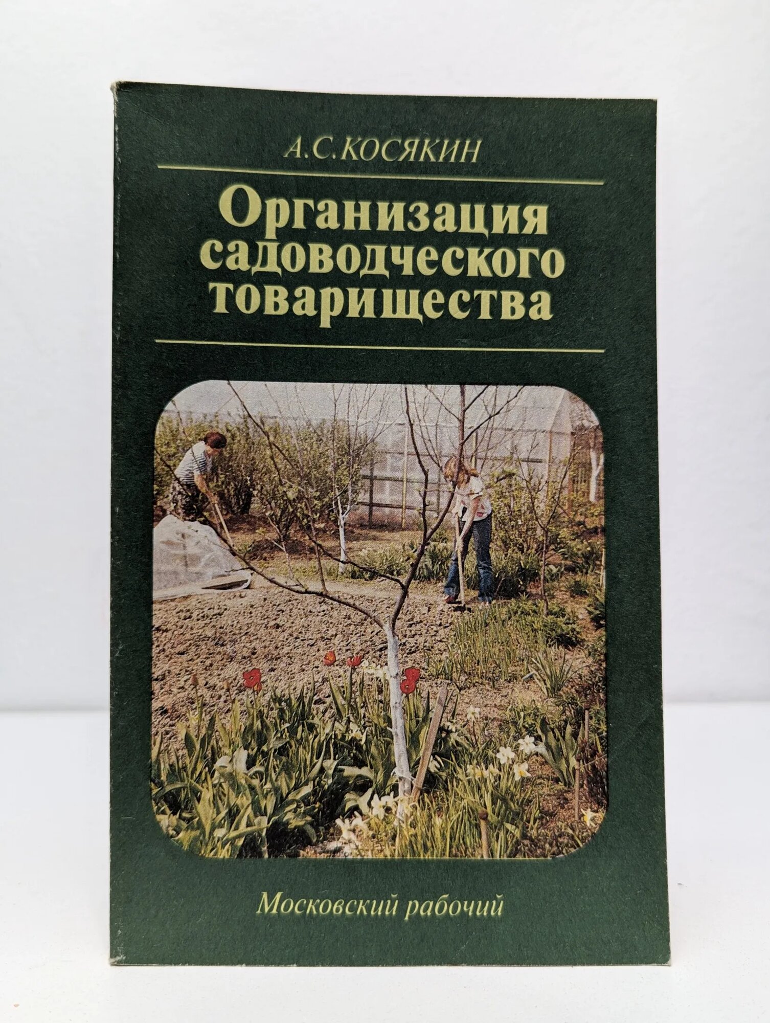 Организация садоводческого товарищества Косякин Александр Сидорович 1990
