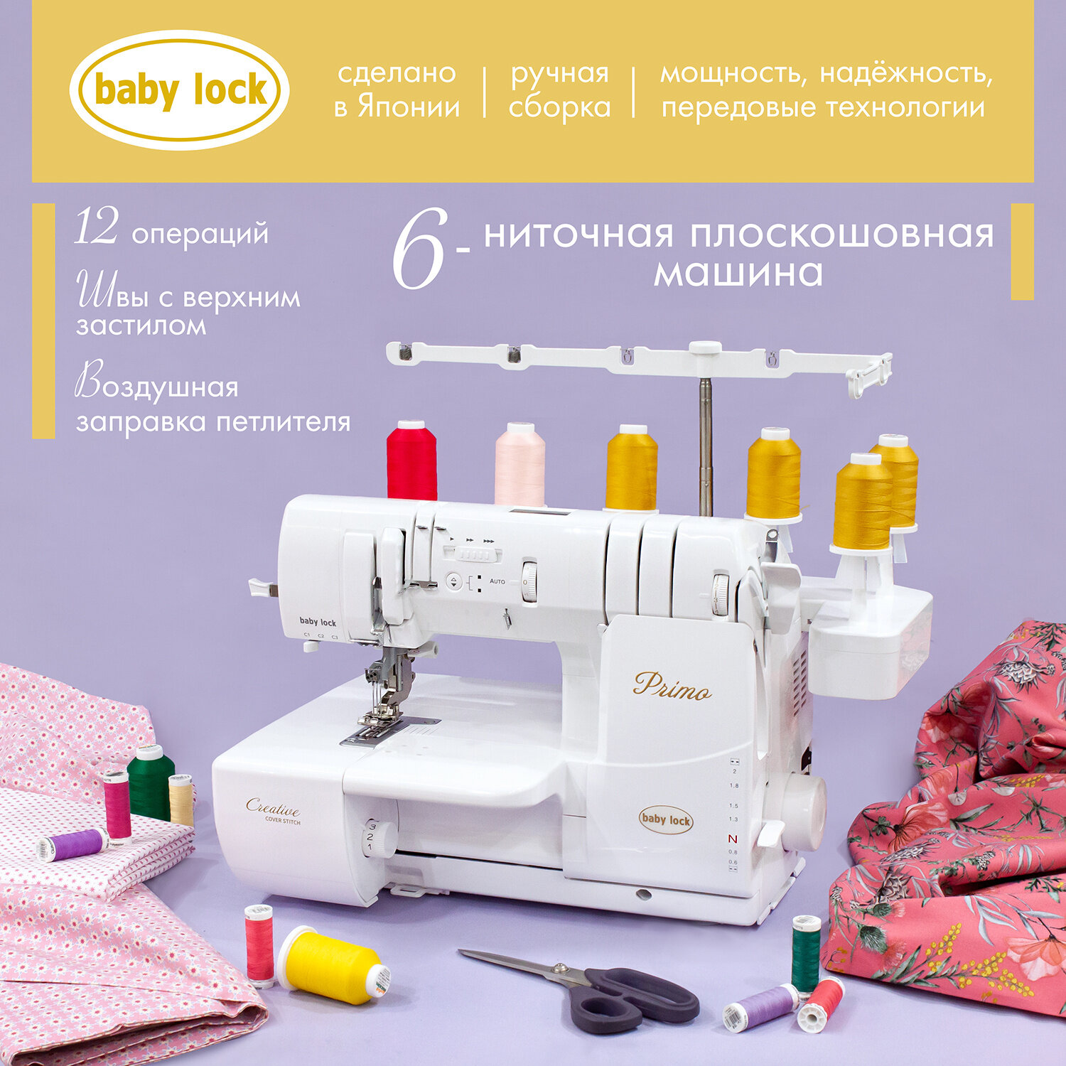 Плоскошовная распошивальная машина BabyLock Primo BLP6