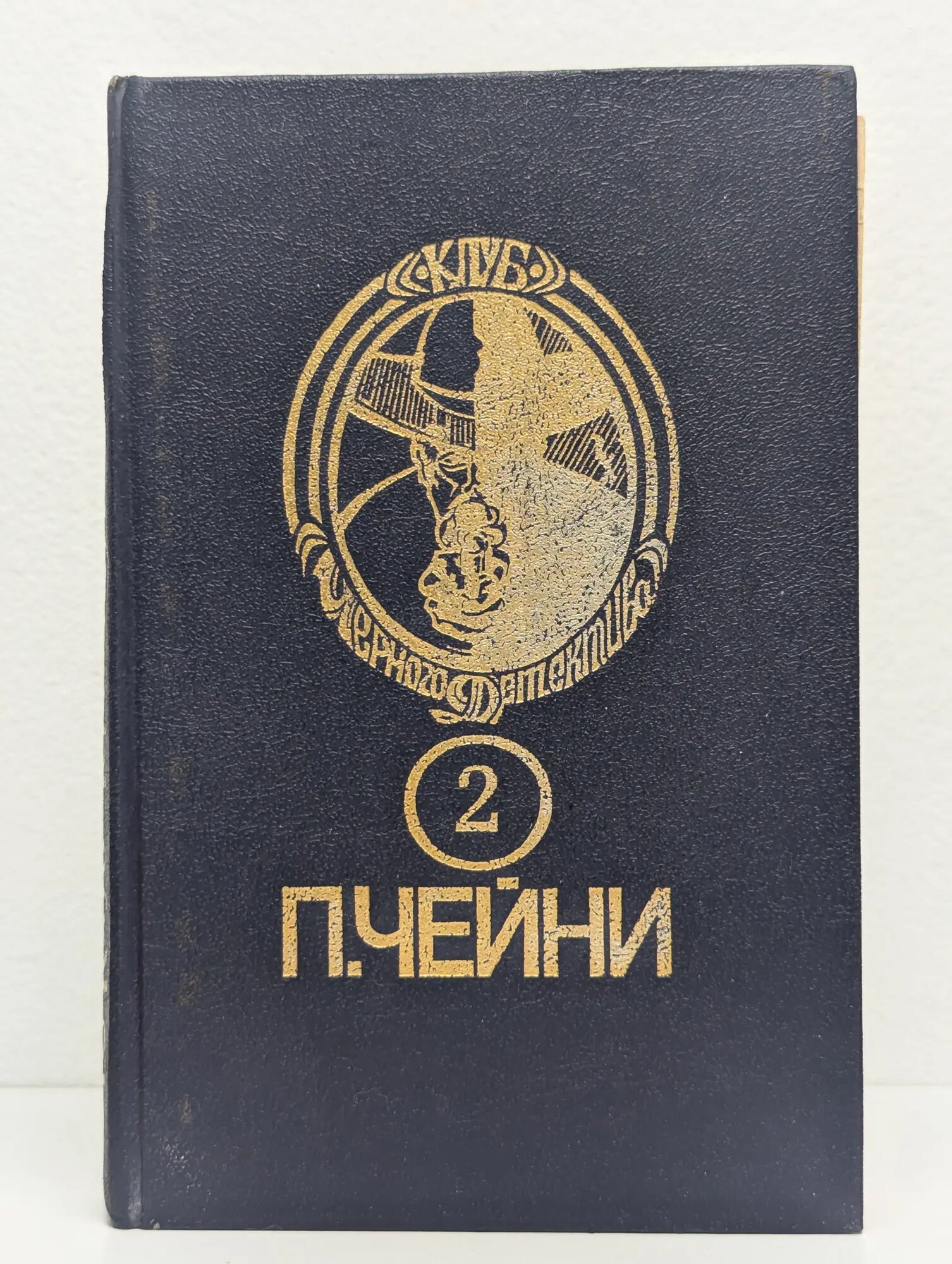 Питер Чейни. Том 2. Обычная история. Есть над чем посмеяться Чейни Питер 1992