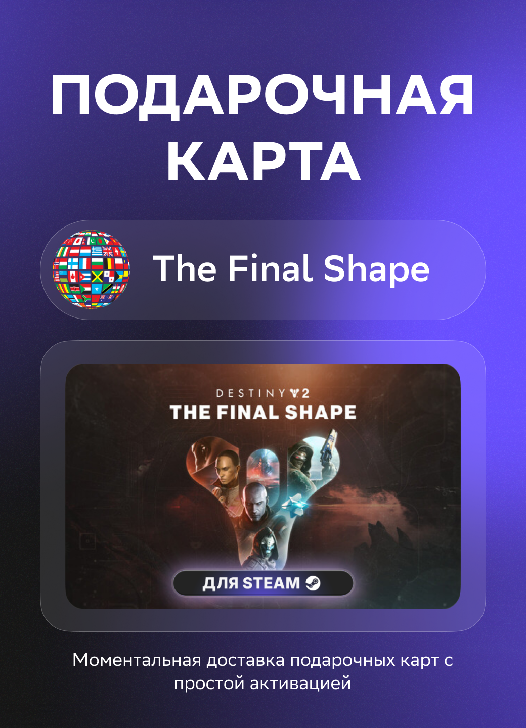 Подарочная карта Destiny 2: The Final Shape для Steam | Не РФ/СНГ | Оригинальный код