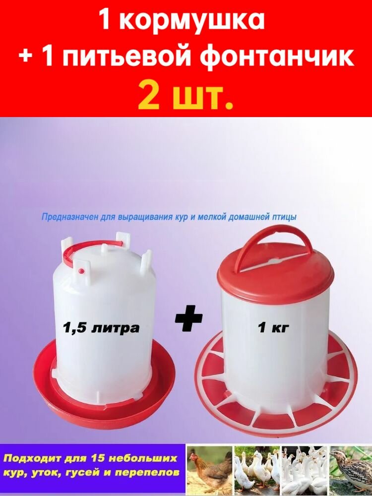 Поилка объемом 1.5 литра + кормушка весом 1 кг для кур, уток и перепелов, поилки и автоматические дозаторы воды Подходит для 15 небольших кур, уток, гусей и перепелов.
