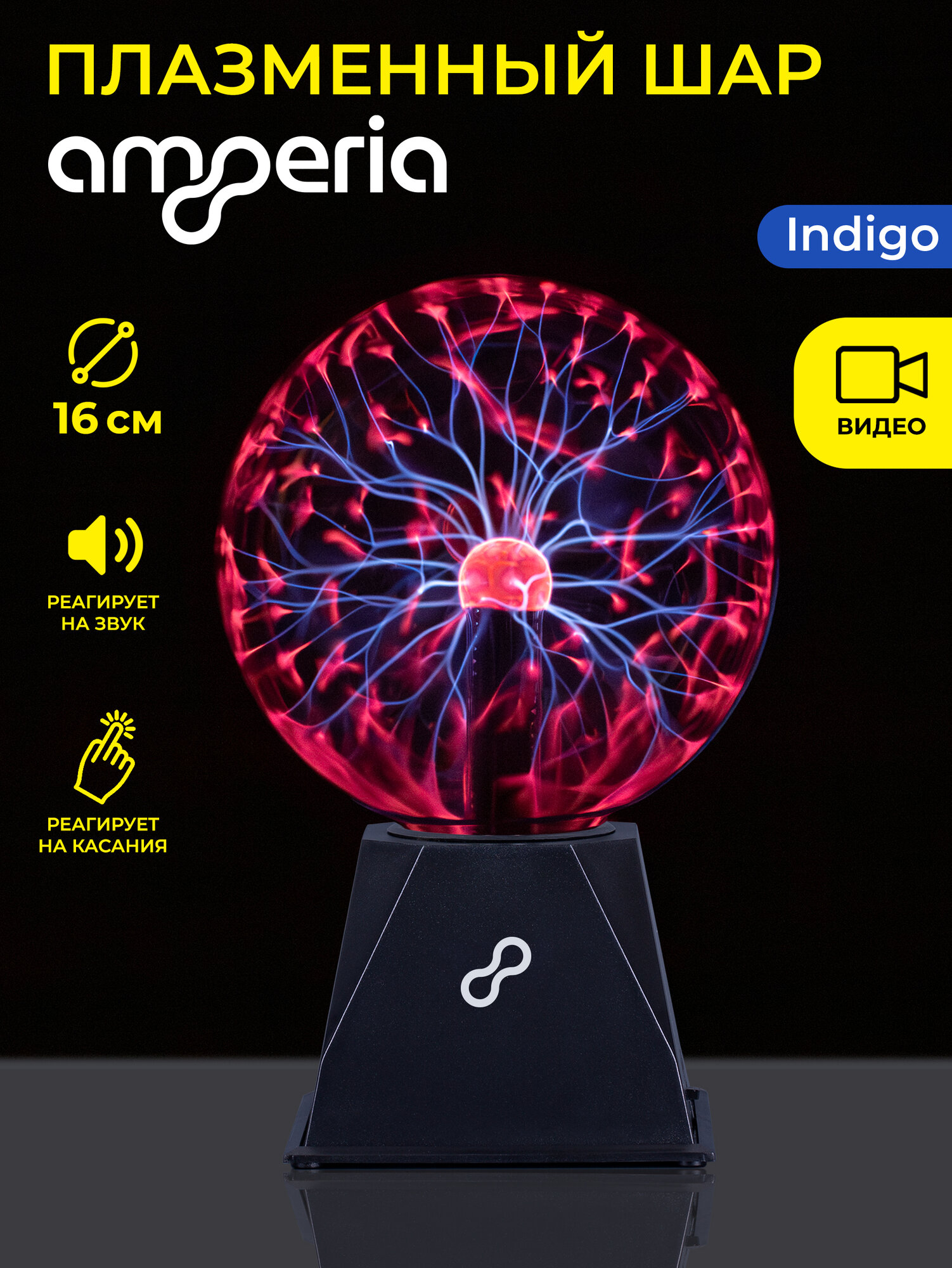 Плазменный шар Amperia Indigo 16см Audio