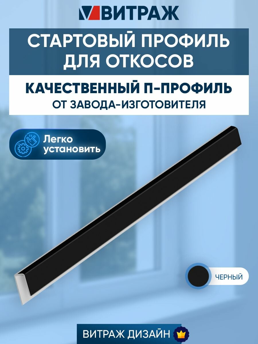 Установочный П-профиль для откосов Витраж Дизайн черный 1000 мм