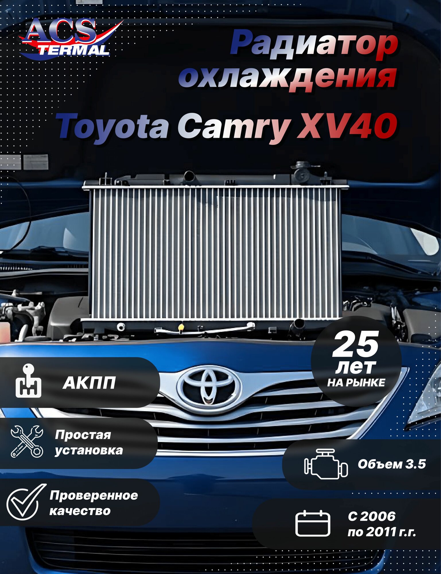 2846812 Радиатор охлаждения для Toyota Camry XV40 (2GR-FE) 3,5 (06-11) AT