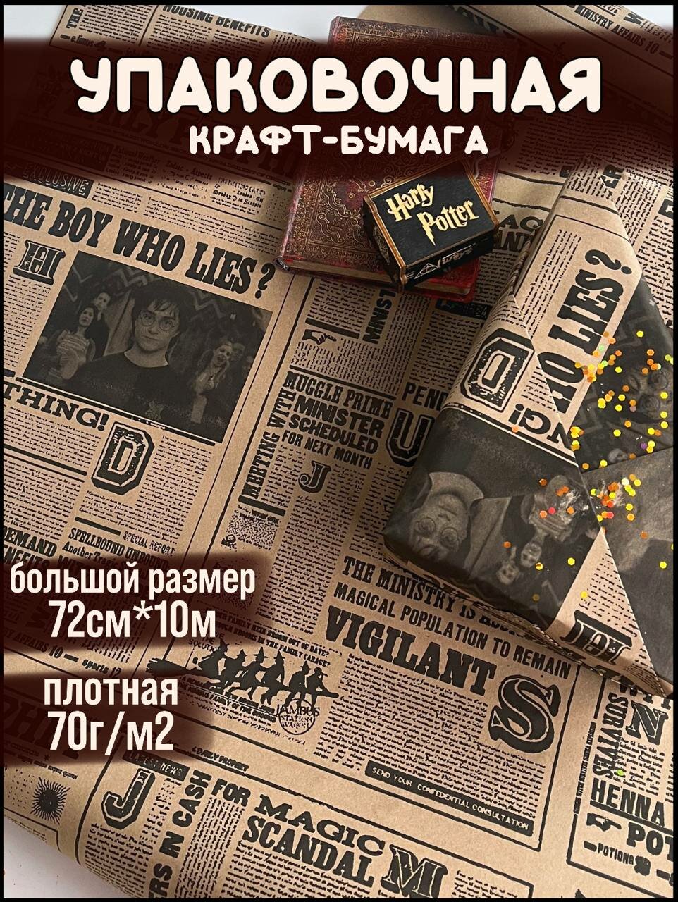 Упаковочная бумага подарочная крафтовая "Гарри Поттер" 10м