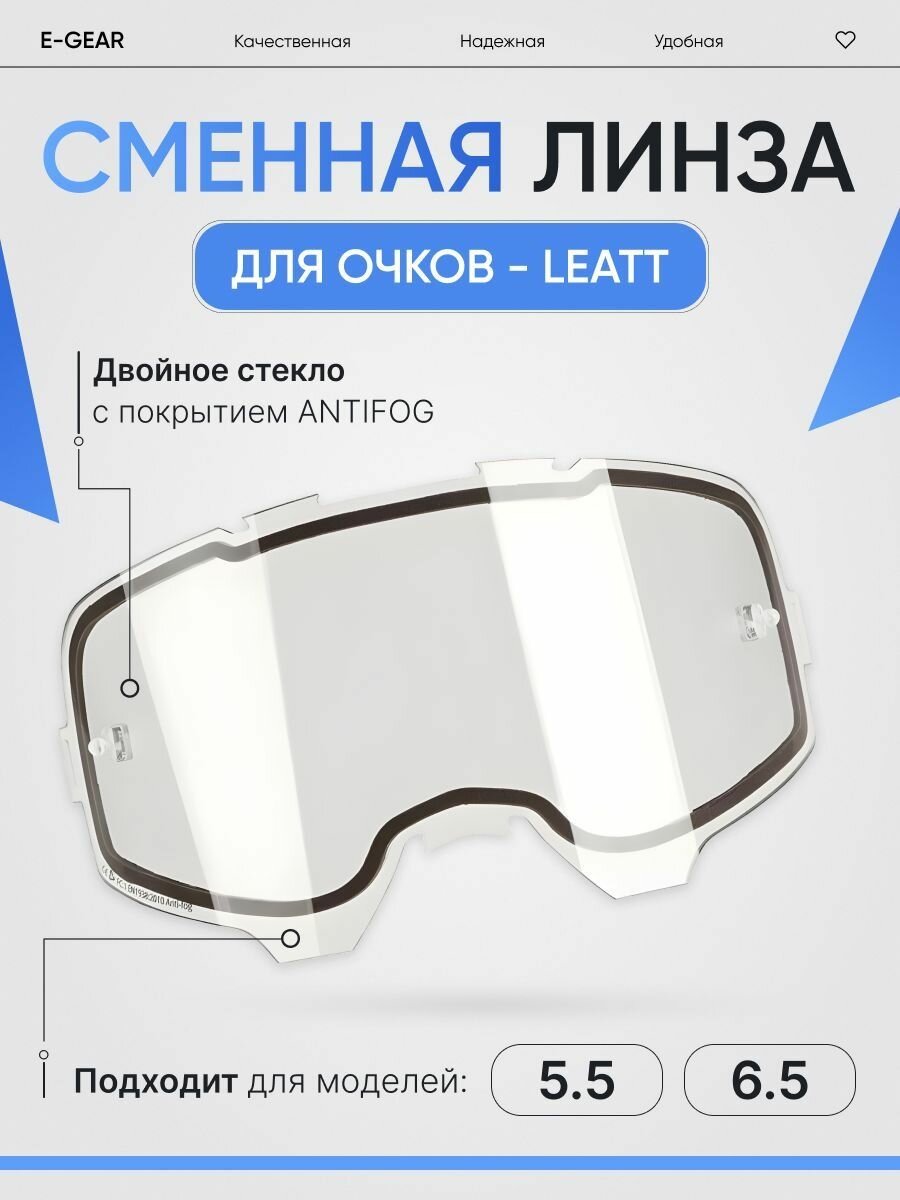 Линза прозрачная для очков Leatt 6.5, 5.5. Двойная Линза
