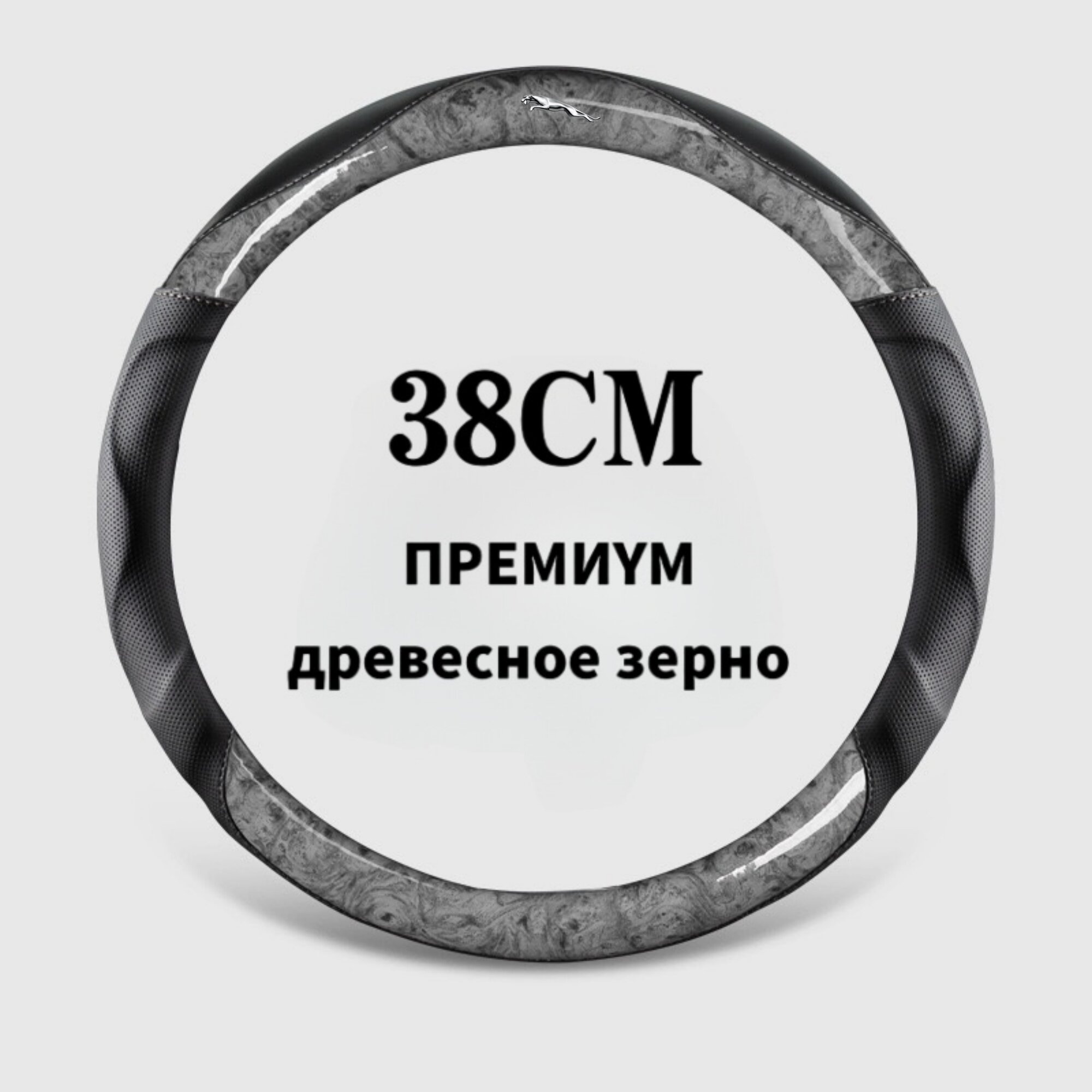 Чехол на руль Jaguar, противоскользящий, имитация древесины, подходит для диаметра 38 см, серый