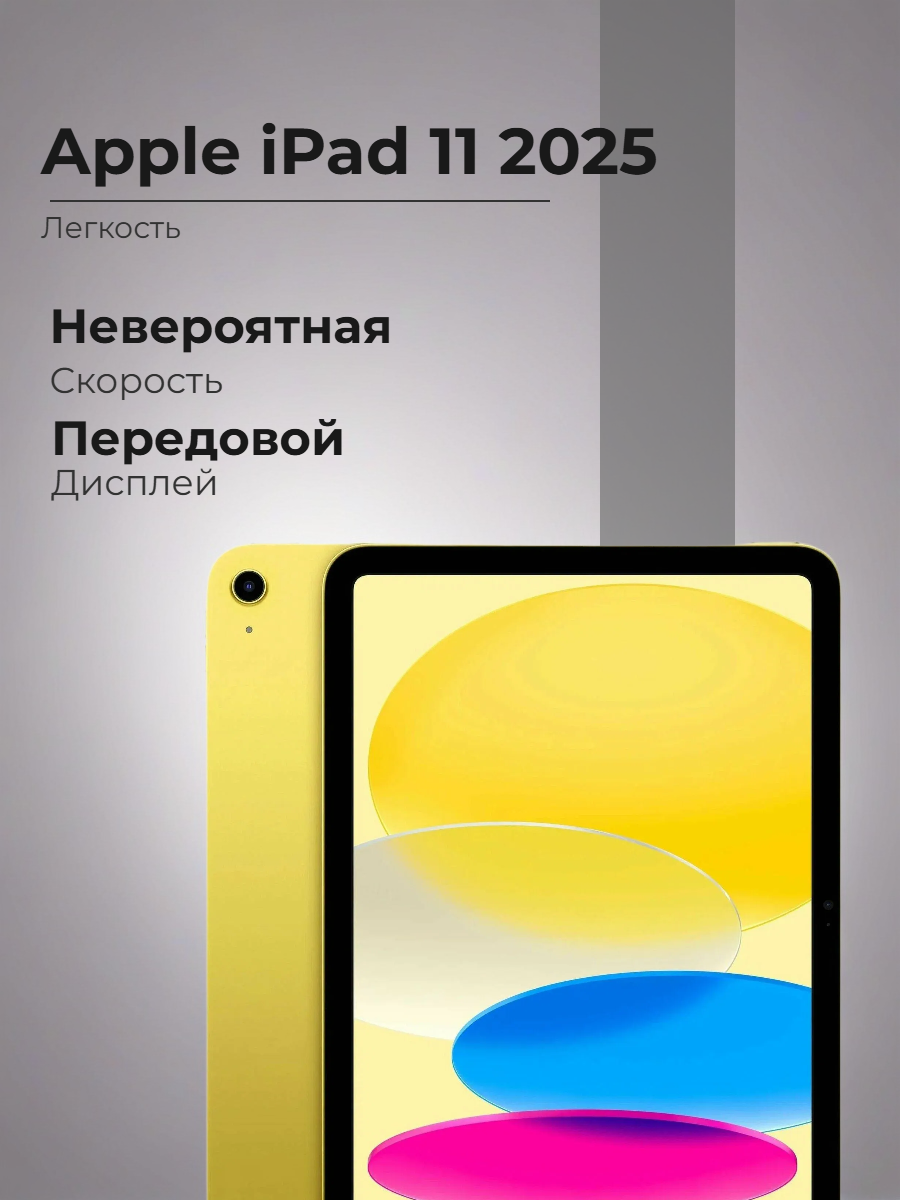 Планшет Apple iPad 11 2025, 128 ГБ, Wi-Fi, iPadOS, жёлтый (yellow) (Без RuStore MAX)