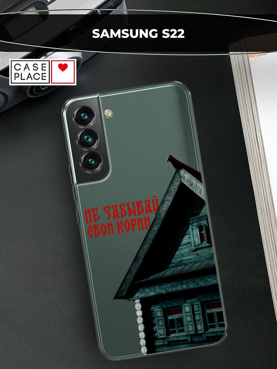 Чехол на Samsung Galaxy S22 / Самсунг Галакси S22 с принтом Не забывай свои корни 3, прозрачный