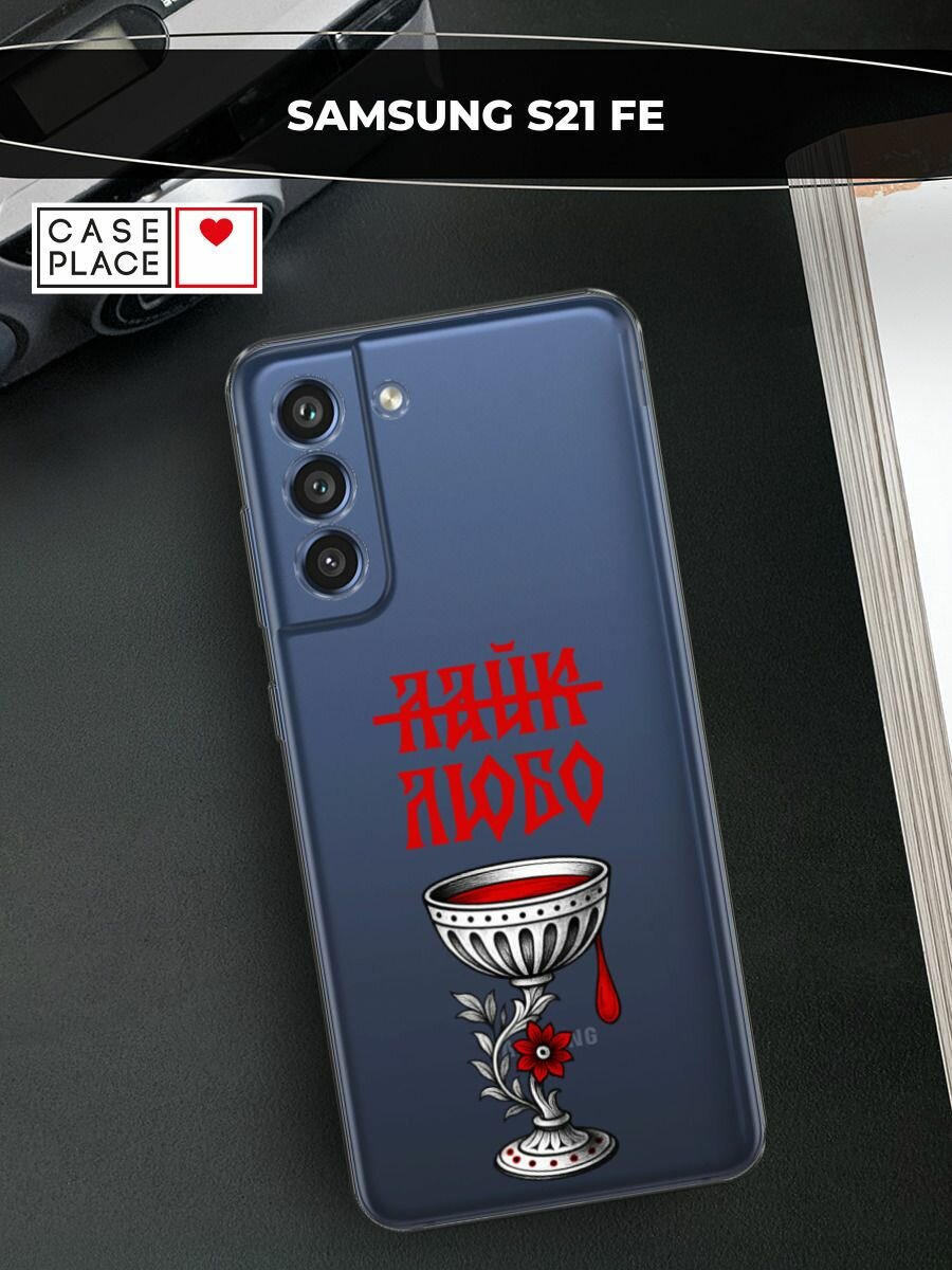 Чехол на Samsung Galaxy S21 FE 5G / Самсунг Галакси S21 FE с принтом люби, прозрачный