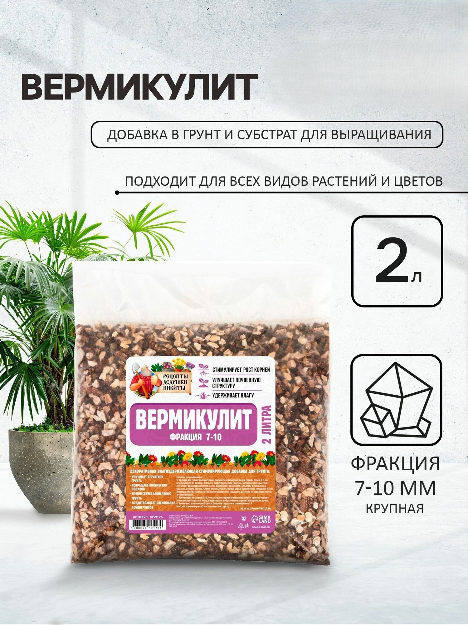 Вермикулит для растений, почвоулучшитель, фр 7-10, 2 л.