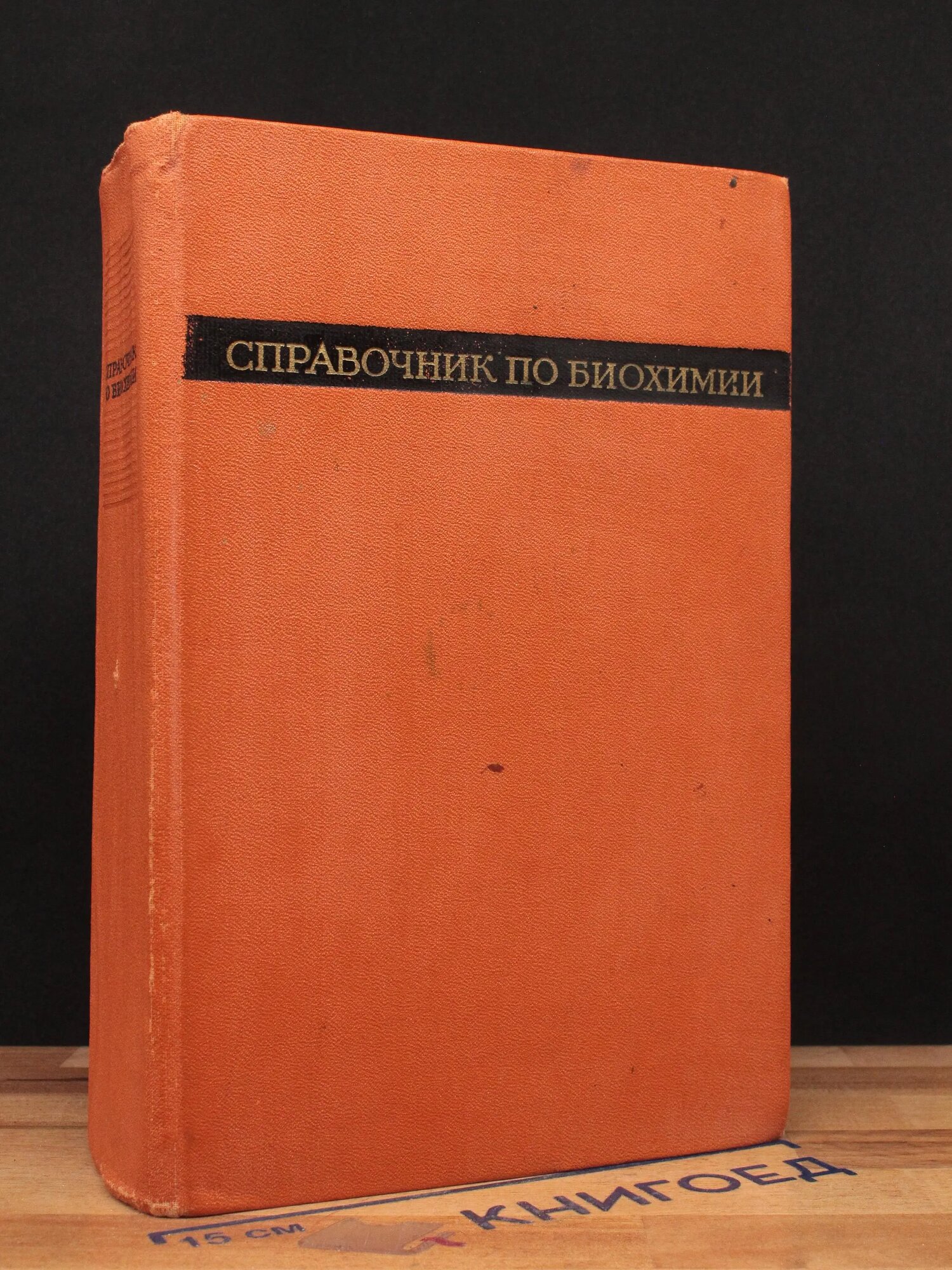 Книга. (Уценка) Справочник по биохимии 1971 (20373946683210)