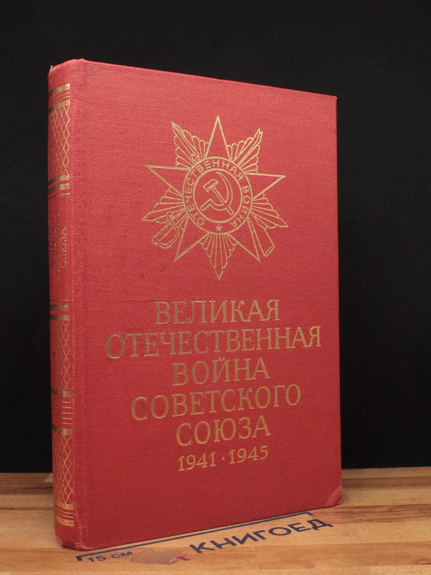 Книга. Великая Отечественная война Советского Союза 1941 - 1945 1984 (20373946688300)