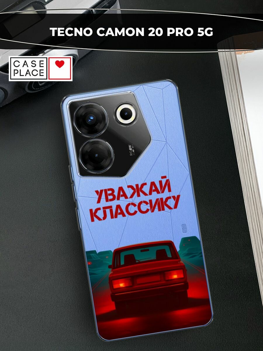 Чехол на Tecno Camon 20 Pro 5G / Текно Камон 20 Про 5G с принтом Уважай классику, прозрачный