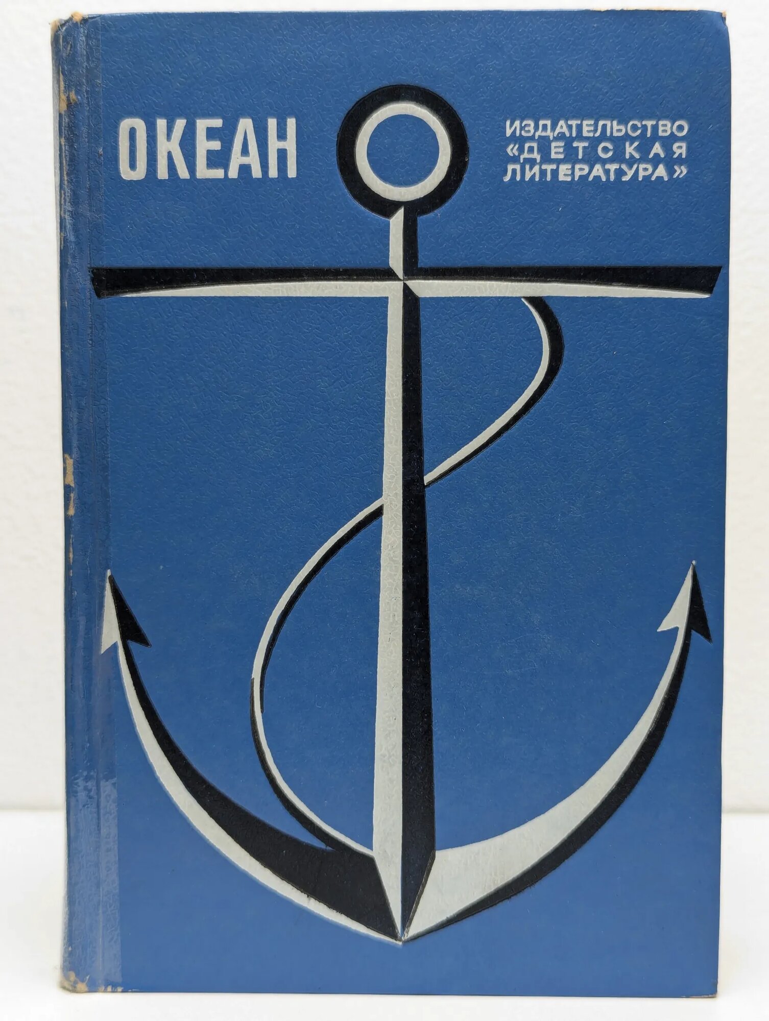 Океан. Литературно-художественный морской сборник Сборник 1972