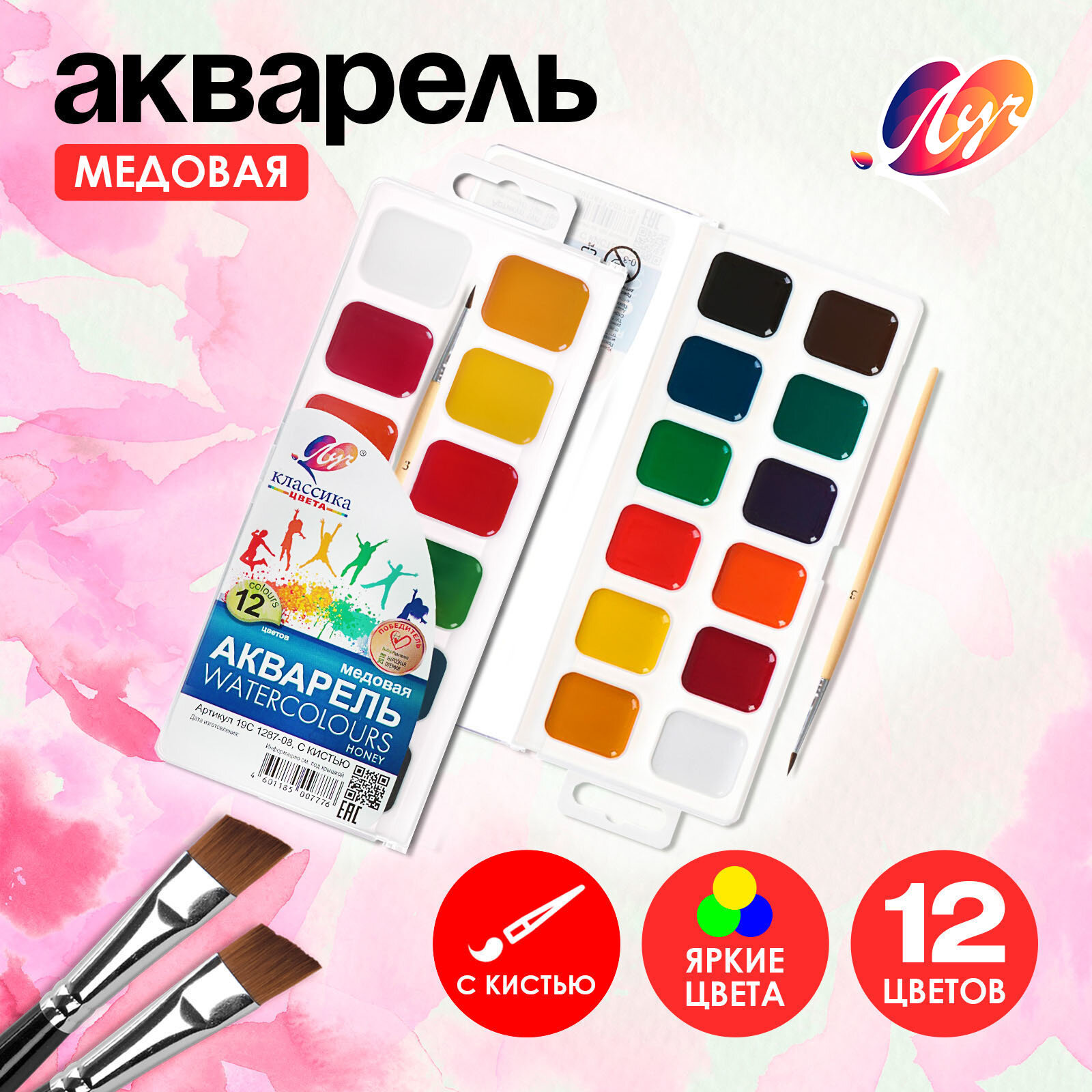 Акварель Классика , 12 цветов, с кистью