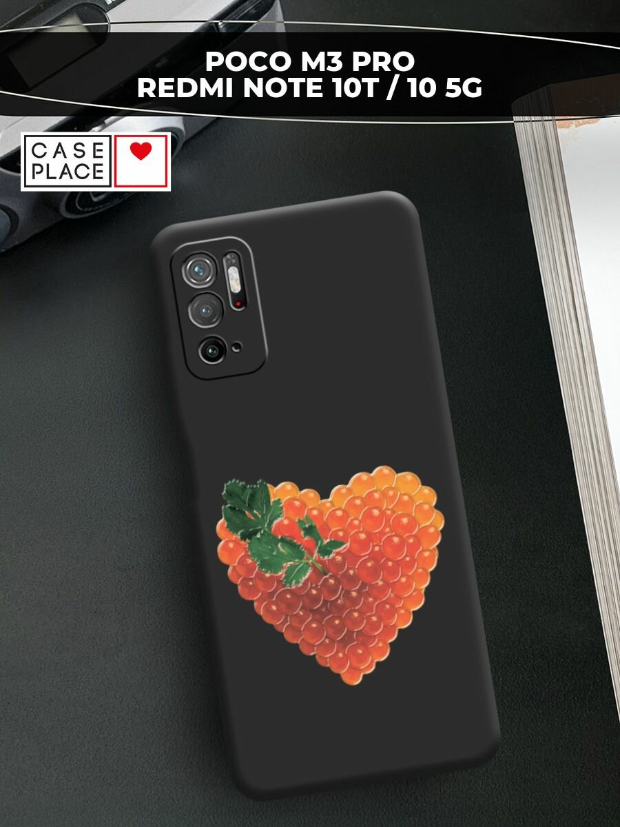 Чехол на Xiaomi Redmi Note 10T/Note 10 5G/Poco M3 Pro / Редми Нот 10T/10 5G/Поко М3 Про с принтом Сердце из икры 2