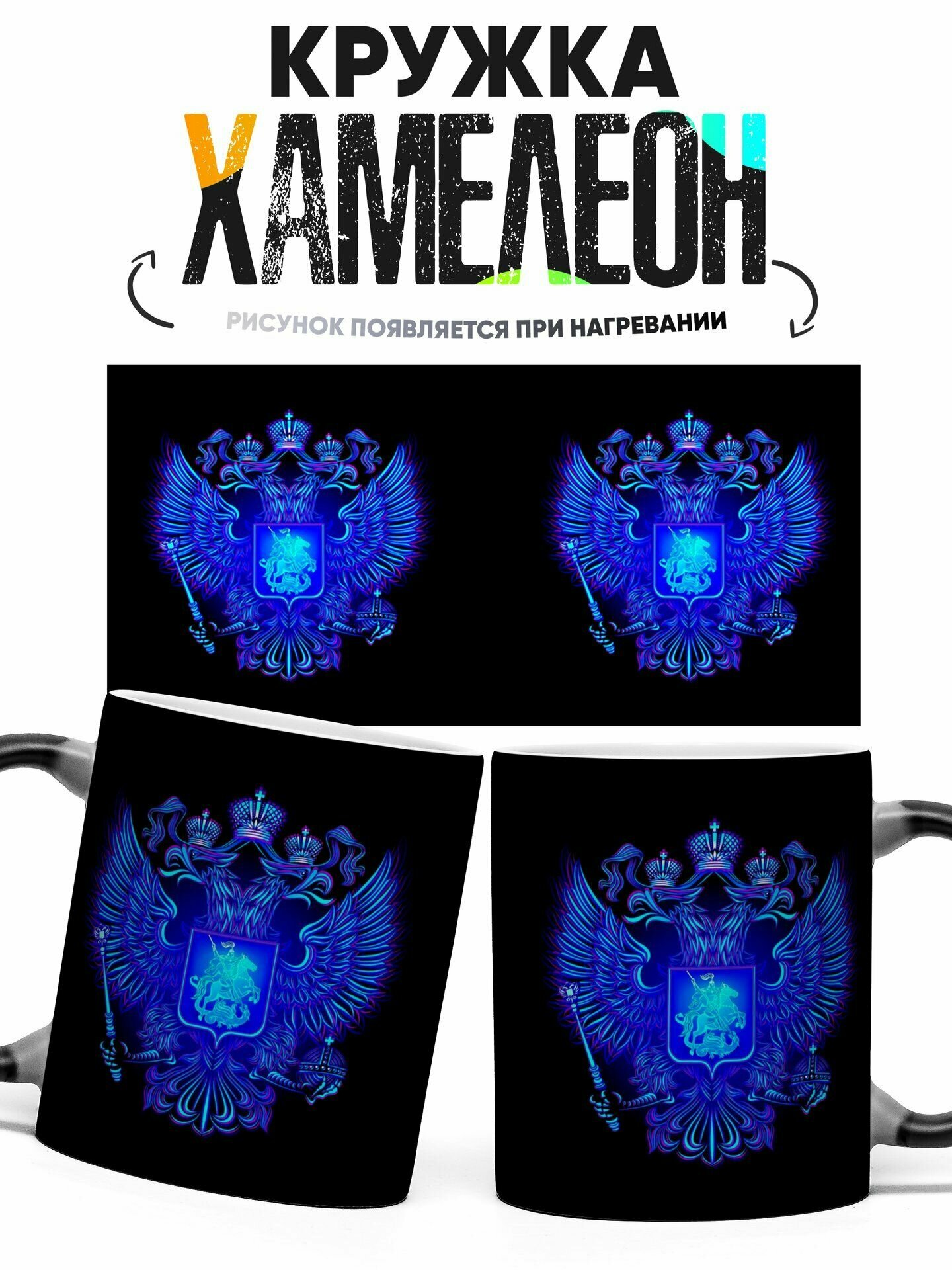 Кружка хамелеон Герб России неон 330 мл