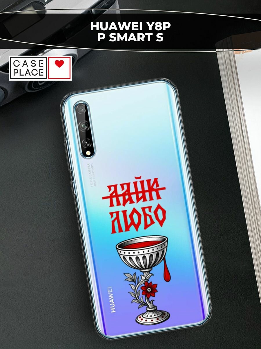 Чехол на Huawei Y8p/P Smart S / Хуавей Y8p/P Smart S с принтом люби, прозрачный