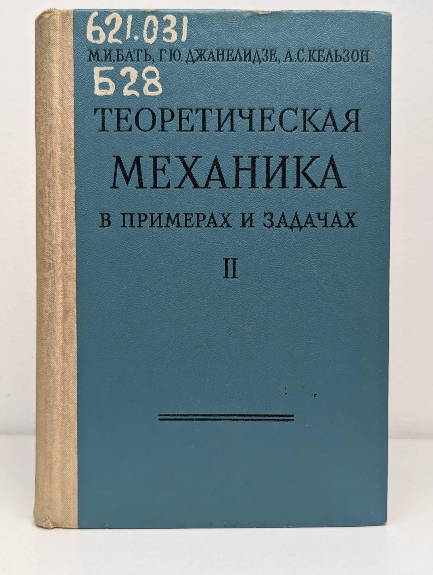Теоретическая механика в примерах и задачах. Том 2 Кельзон Анатолий Саулович, Бать Моисей Иосифович 1975