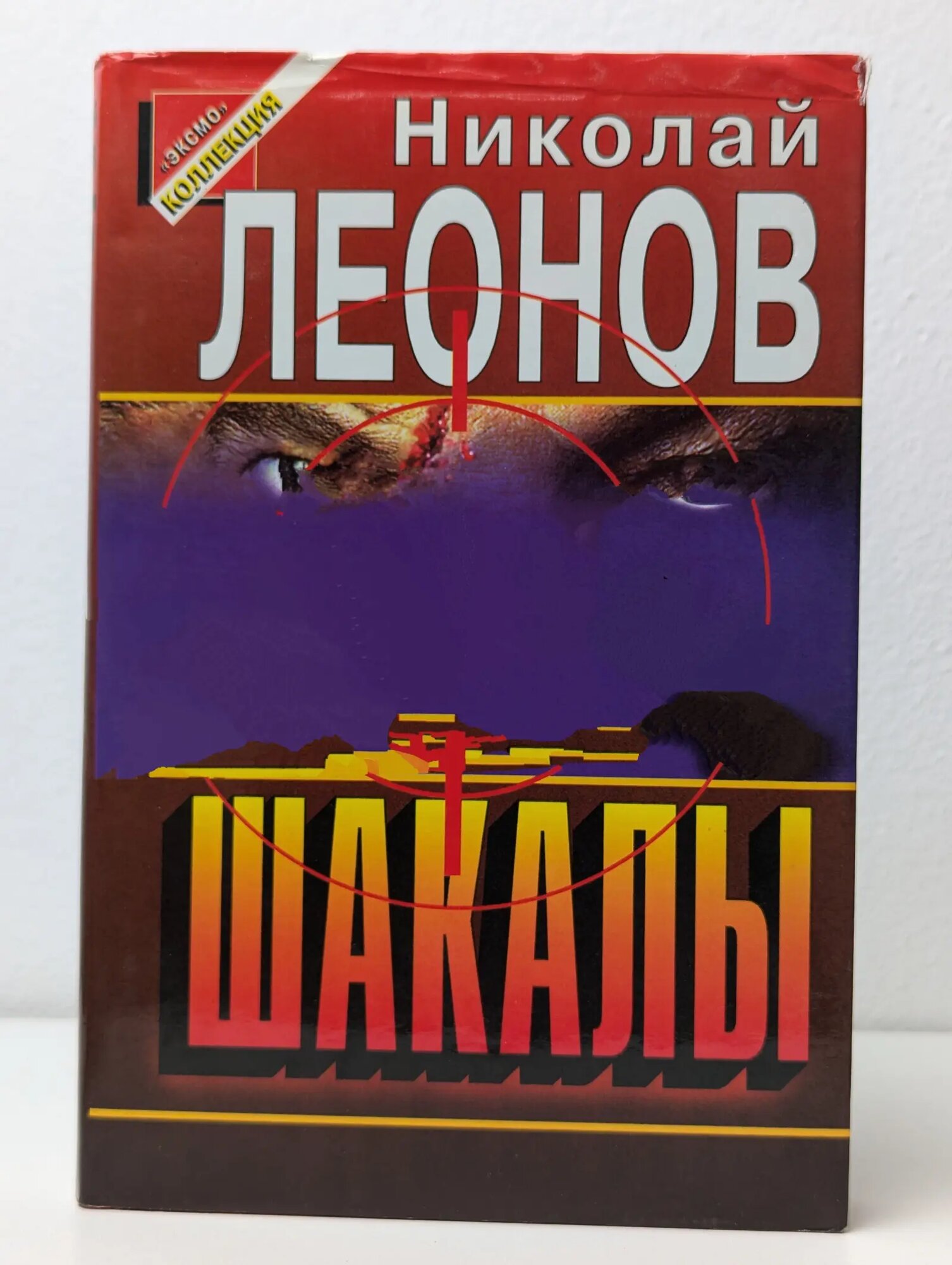 Шакалы Леонов Николай Иванович 1997