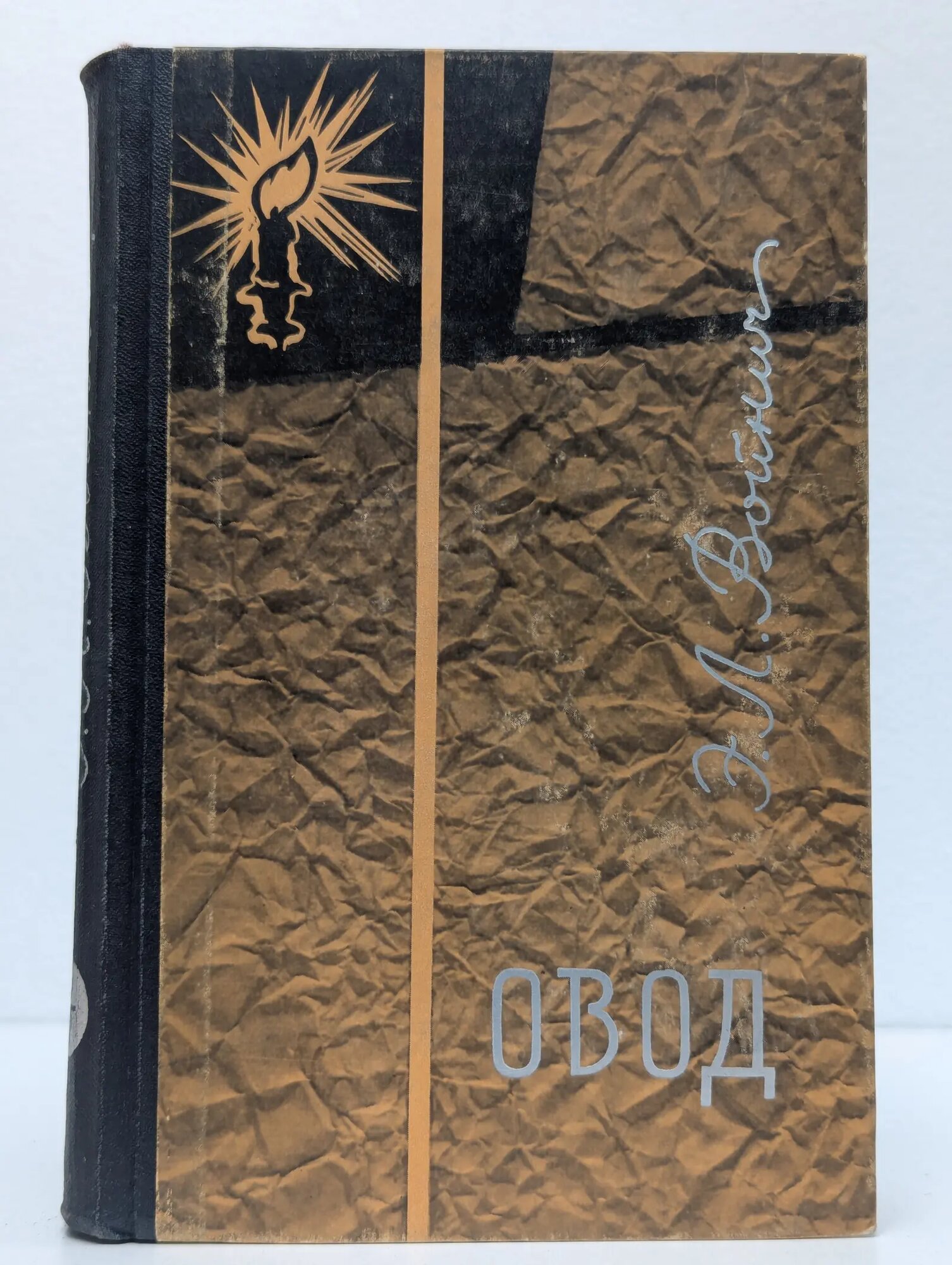 Овод Войнич Этель Лилиан 1965