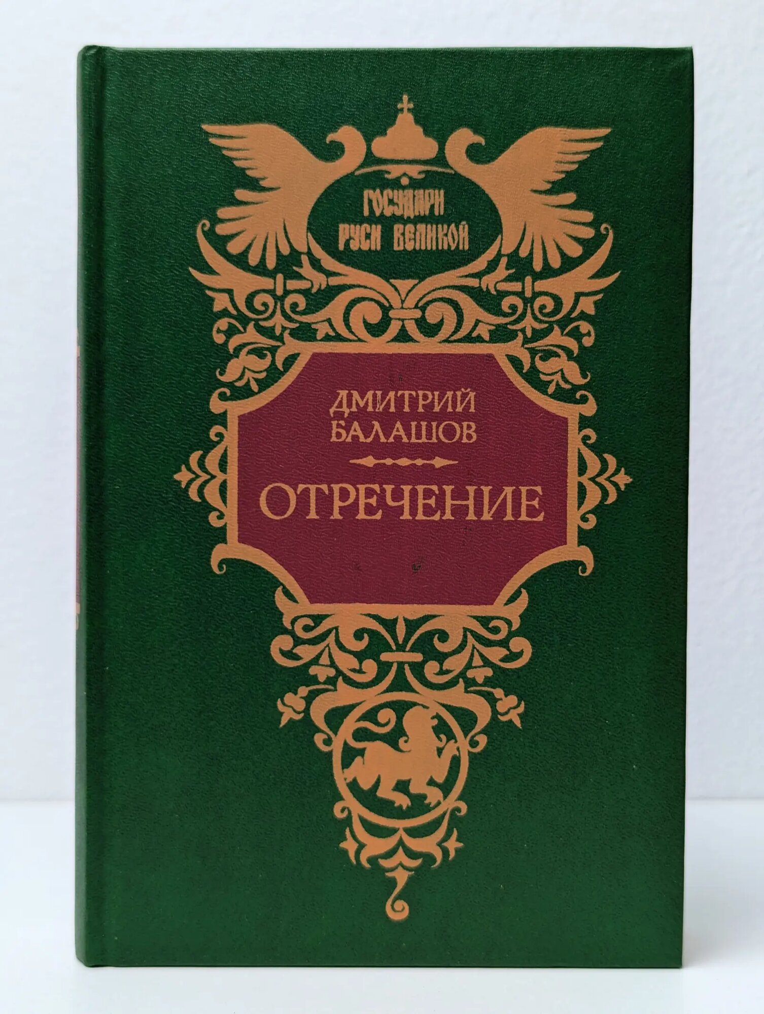 Отречение Балашов Дмитрий Михайлович 1992
