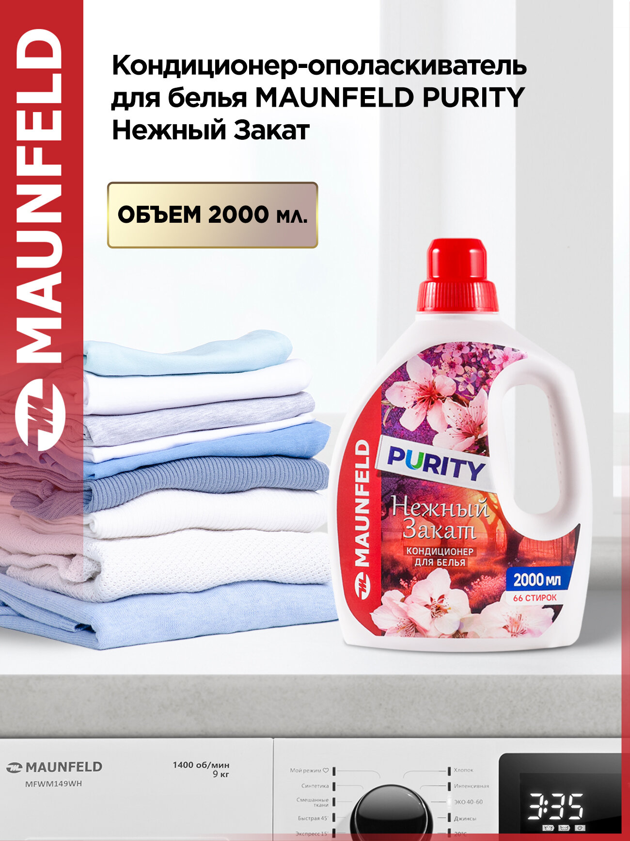 Кондиционер-ополаскиватель для белья Maunfeld Purity Нежный закат 2000мл MFS2000GS