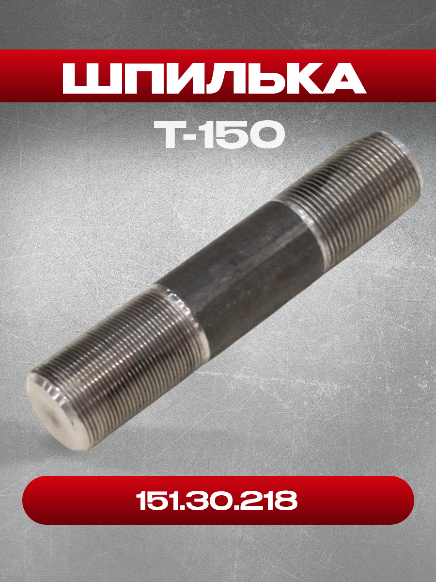 Шпилька опоры шарнира 151.30.218 Т-150, Т-151