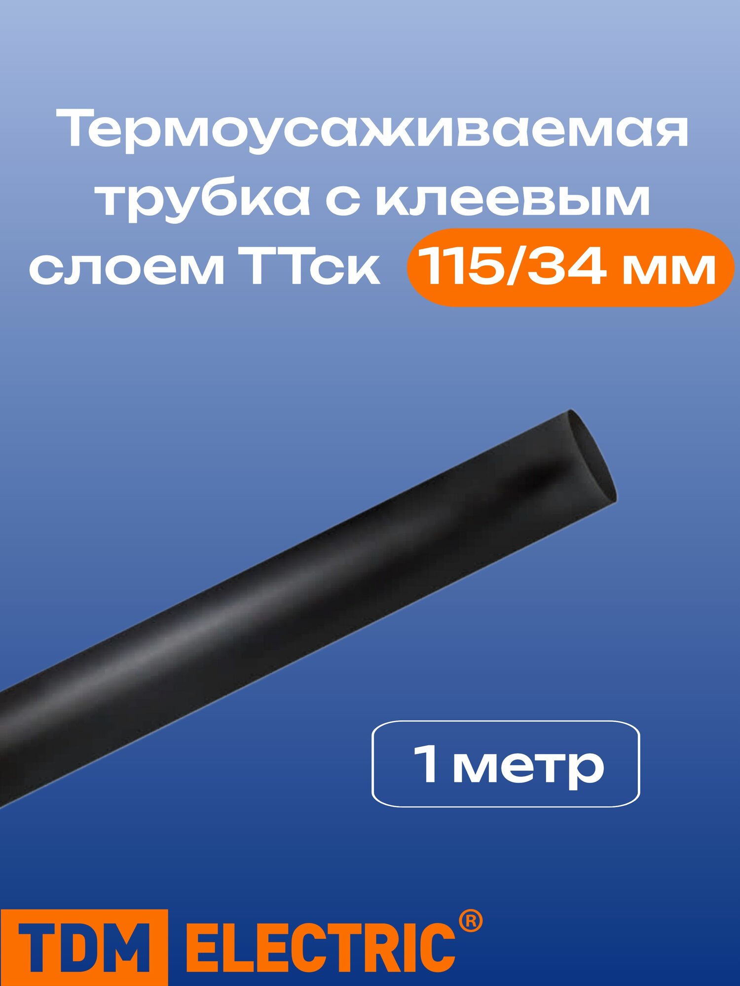 Термоусадочная трубка клеевая со средней толщиной ТТск-115/34 TDM SQ0548-0011
