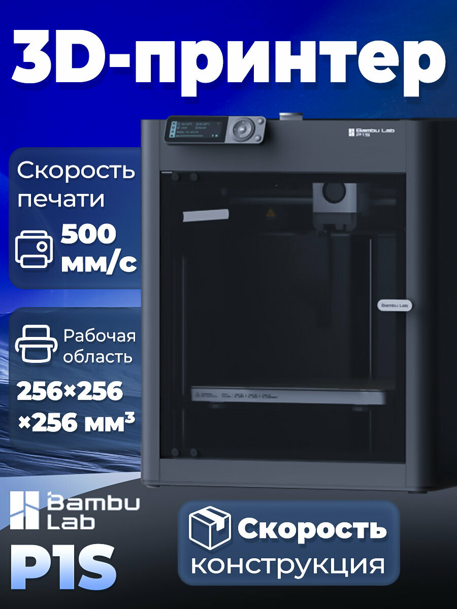 3D принтер Bambu Lab P1S EU ，500 мм/с, Закрытая конструкция, Ускорение до 20 000 мм/с²