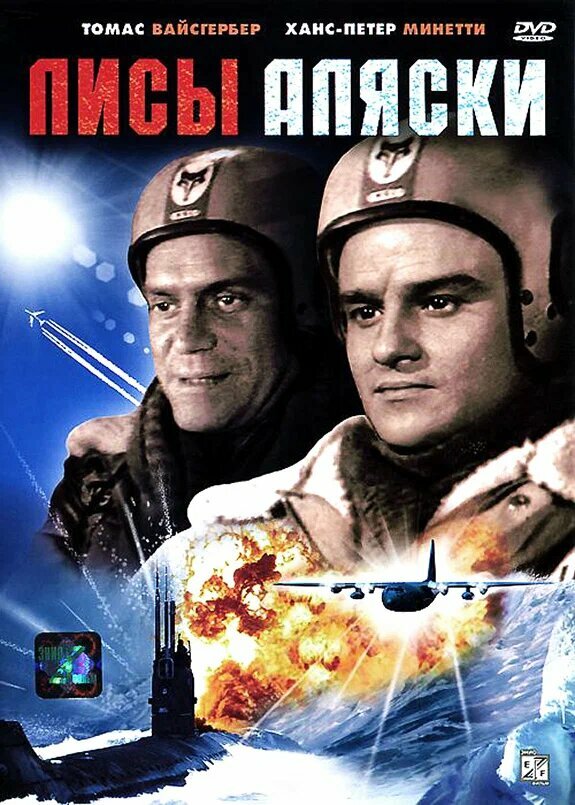 DVD-диск Лисы Аляски (1964) (DVD) Энио-фильм