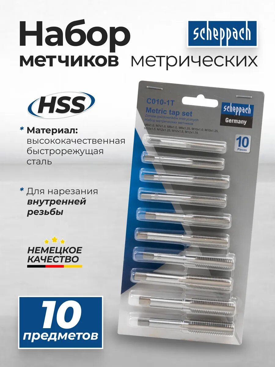 Набор метчиков метрических 10 предметов