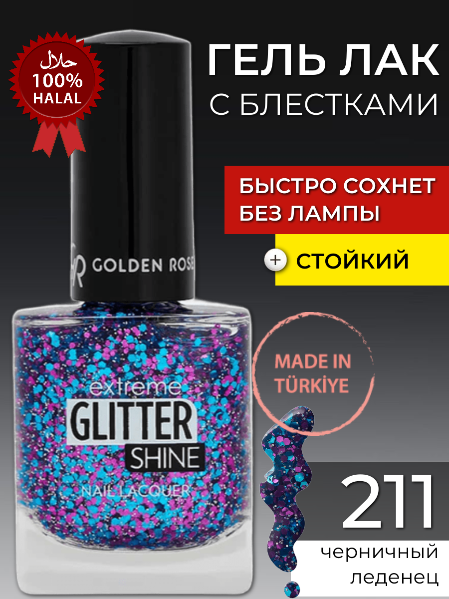 Стойкий укрепляющий лак шиммер для ногтей с блестками и с эффектом геля, быстросохнущий без лампы Golden Rose Extreme Gel Shine Nail Color, блестящий с эффектом объема тон 211