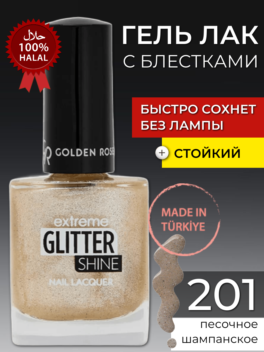 Стойкий укрепляющий лак шиммер для ногтей с блестками и с эффектом геля, быстросохнущий без лампы Golden Rose Extreme Gel Shine Nail Color, блестящий с эффектом объема тон 201