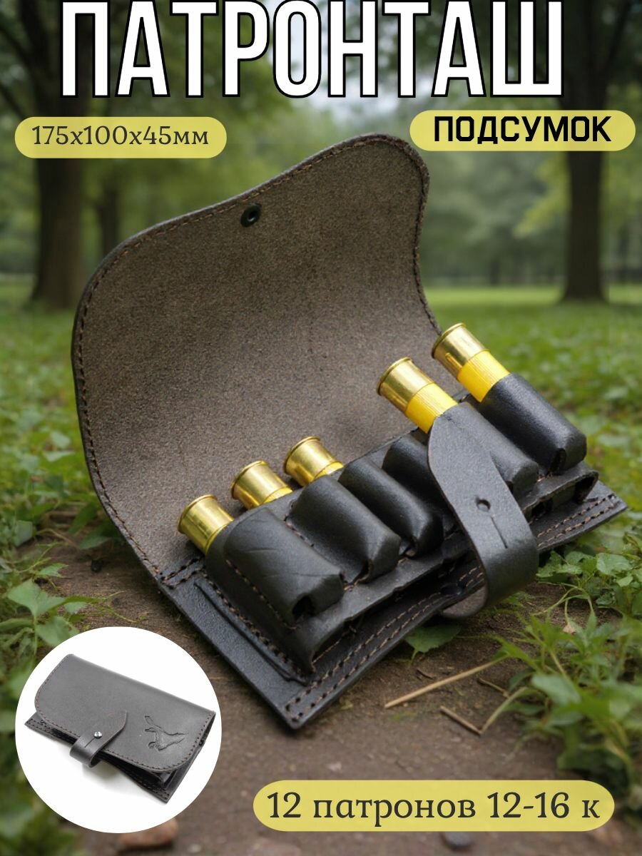 Патронташ-подсумок двухрядный 12 патронов 12-16 к (кожа) (РПБ) размер 175х100х45мм