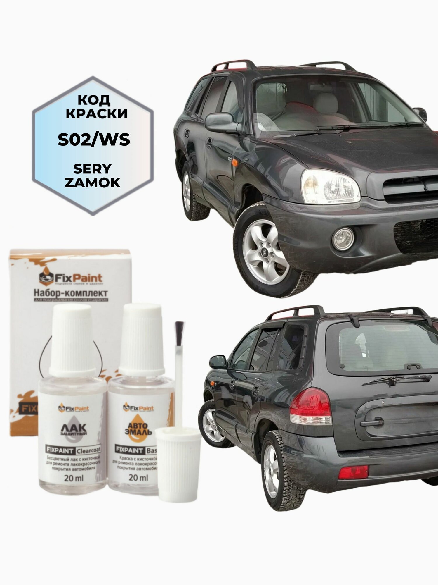 Подкраска HYUNDAI SANTA FE CLASSIC SM, код S02, SERY ZAMOK Серый Замок, набор FixPaint Double, краска и лак для подкраски сколов и царапин