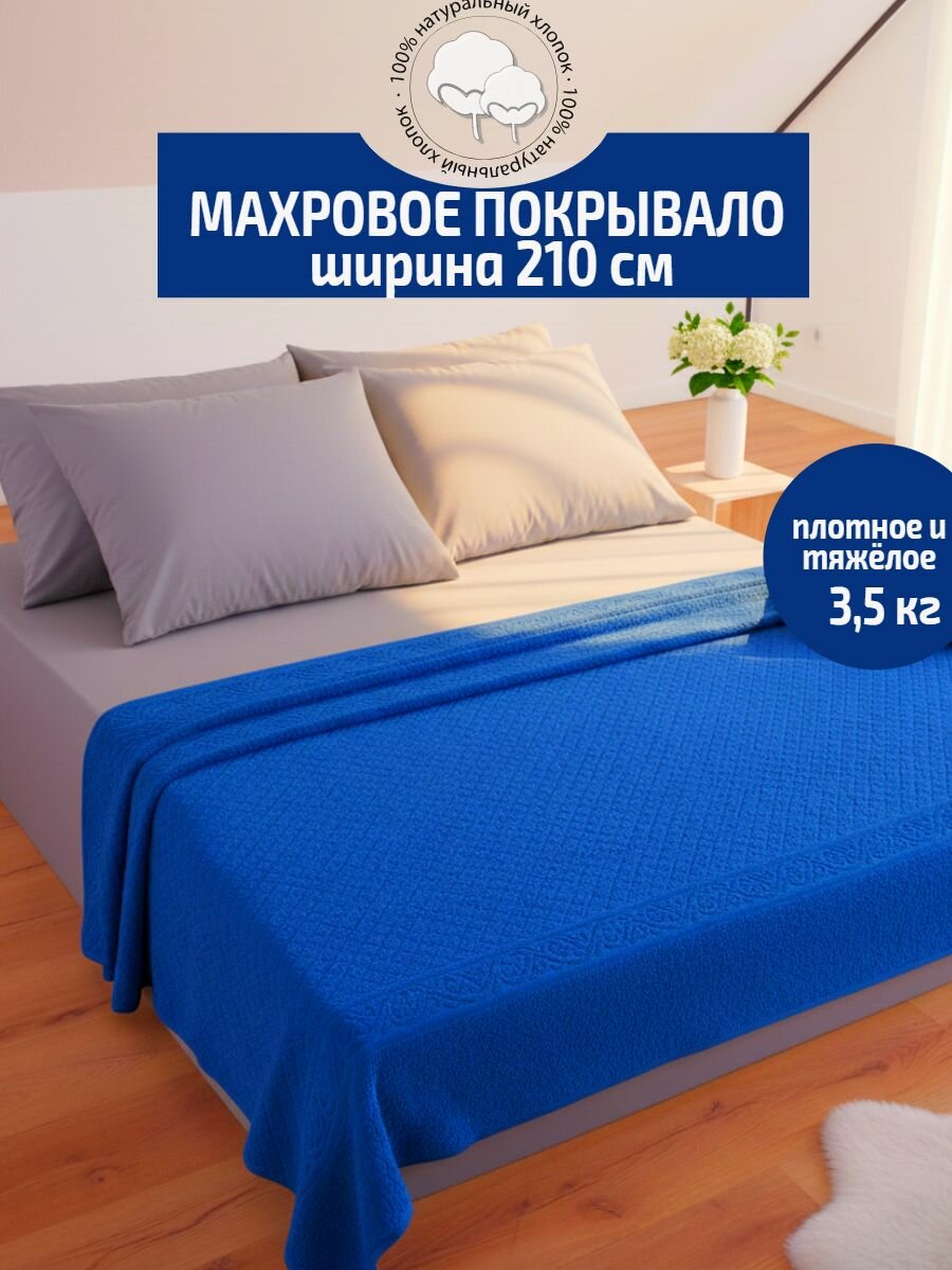 Махровое покрывало плед 210х220см-1 шт, цвет синий сапфир 14, Пл. 750 гр/м2, хлопок 100% Туркменистан TM TEXTILE